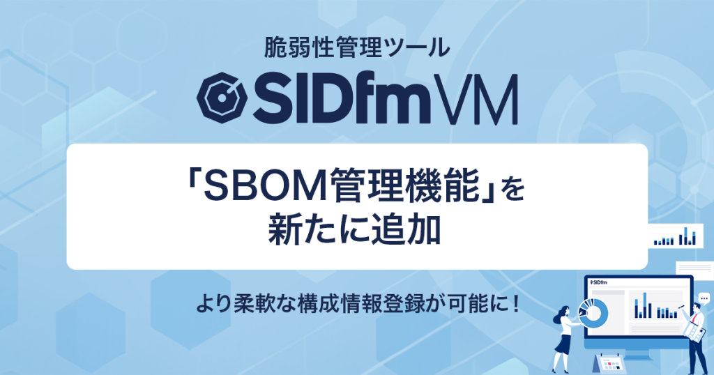 サイバーセキュリティクラウド、脆弱性管理ツール『SIDfm VM』に「SBOM管理機能」を新たに追加 | 株式会社サイバーセキュリティクラウド