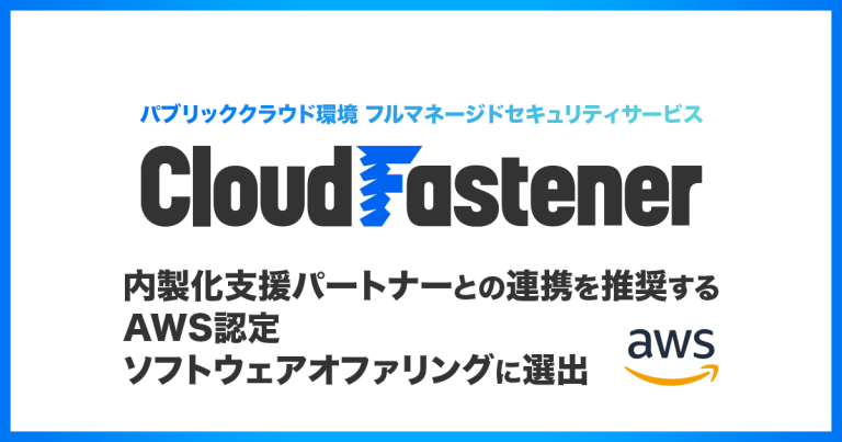 サイバーセキュリティクラウドの『CloudFastener』が、 企業の内製化支援を強化するAWS認定ソフトウェアオファリングに選出 | 株式会社サイバーセキュリティクラウド