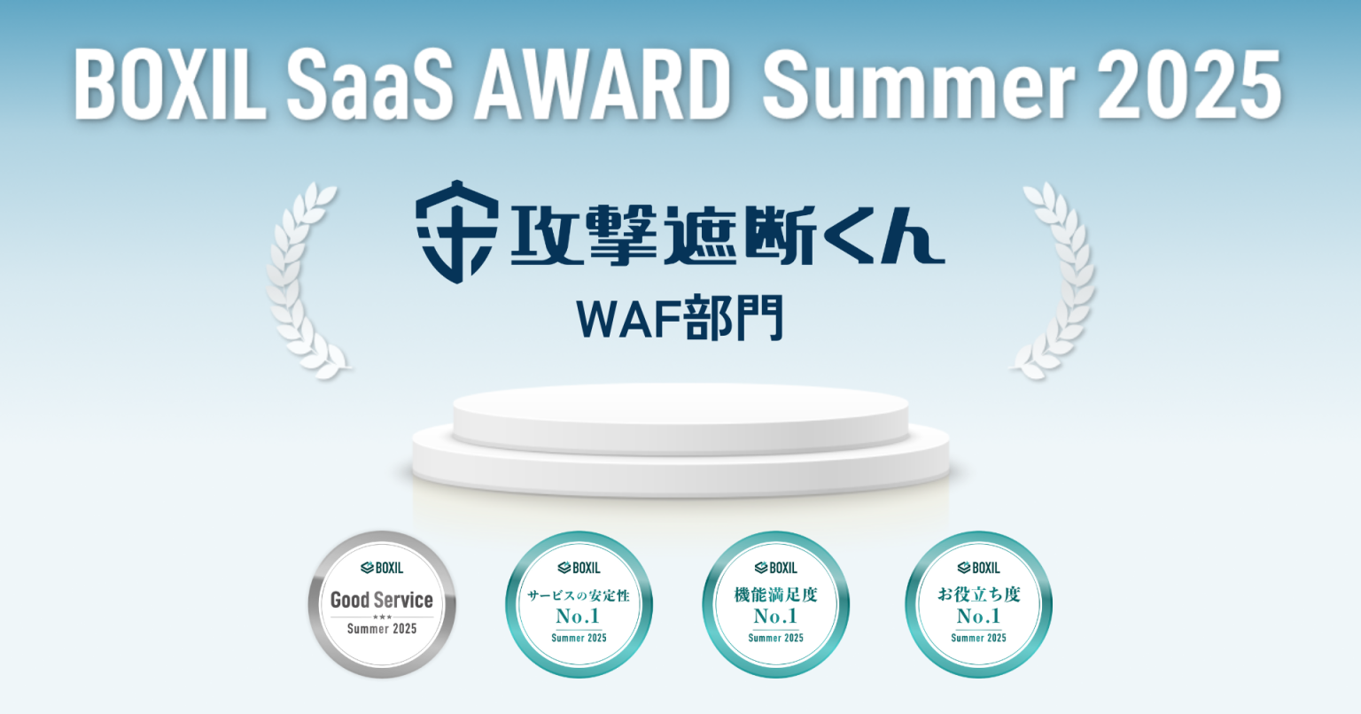 Cloud-based WAF "Shadankun" wins "Good Service" and three other No. 1 awards in the WAF category ...