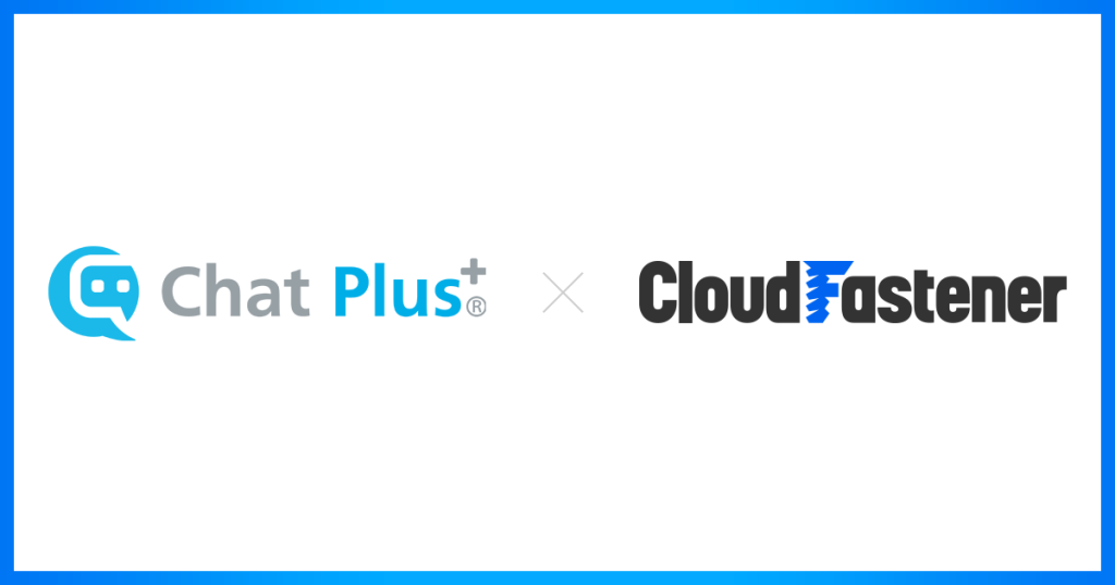 チャットプラス株式会社が『CloudFastener』を導入～AWS環境のセキュリティ強化と運用負荷軽減を同時に実現〜 | 株式会社サイバーセキュリティクラウド